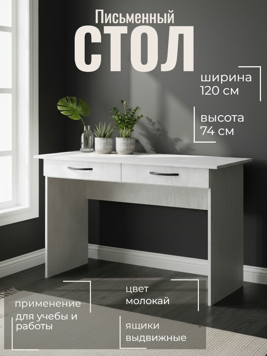 Стол письменный 1, цвет молокай, ширина 120 см, с выдвижными ящиками, для учебы, для работы