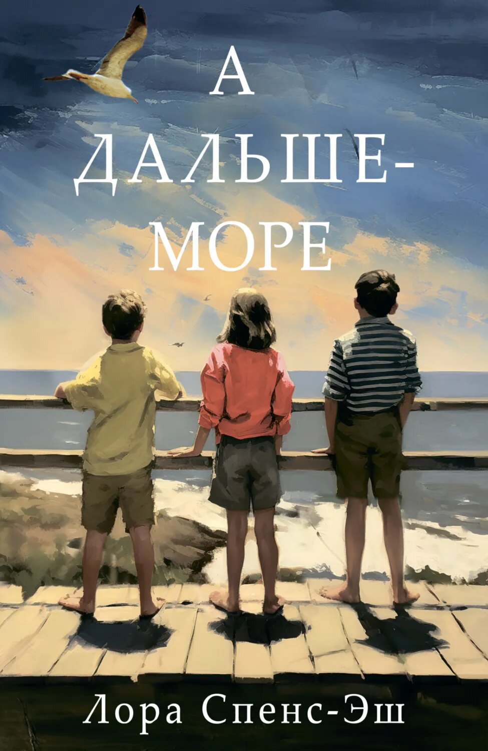 А дальше – море [Цифровая книга]