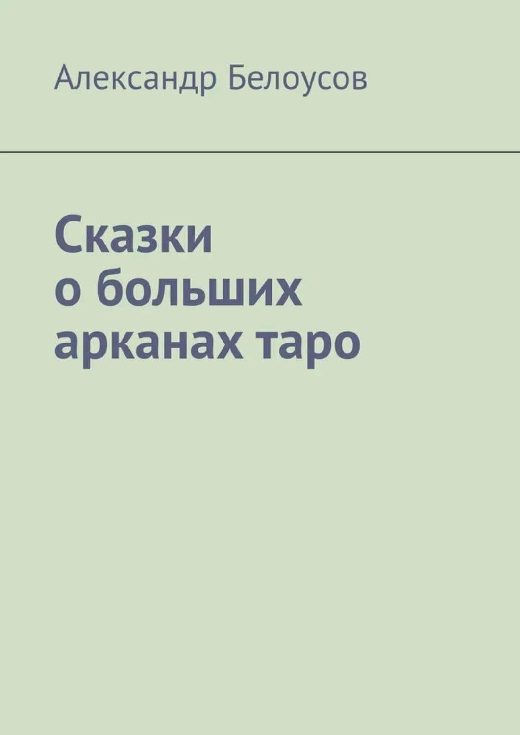 Сказки о больших арканах таро [Цифровая книга]