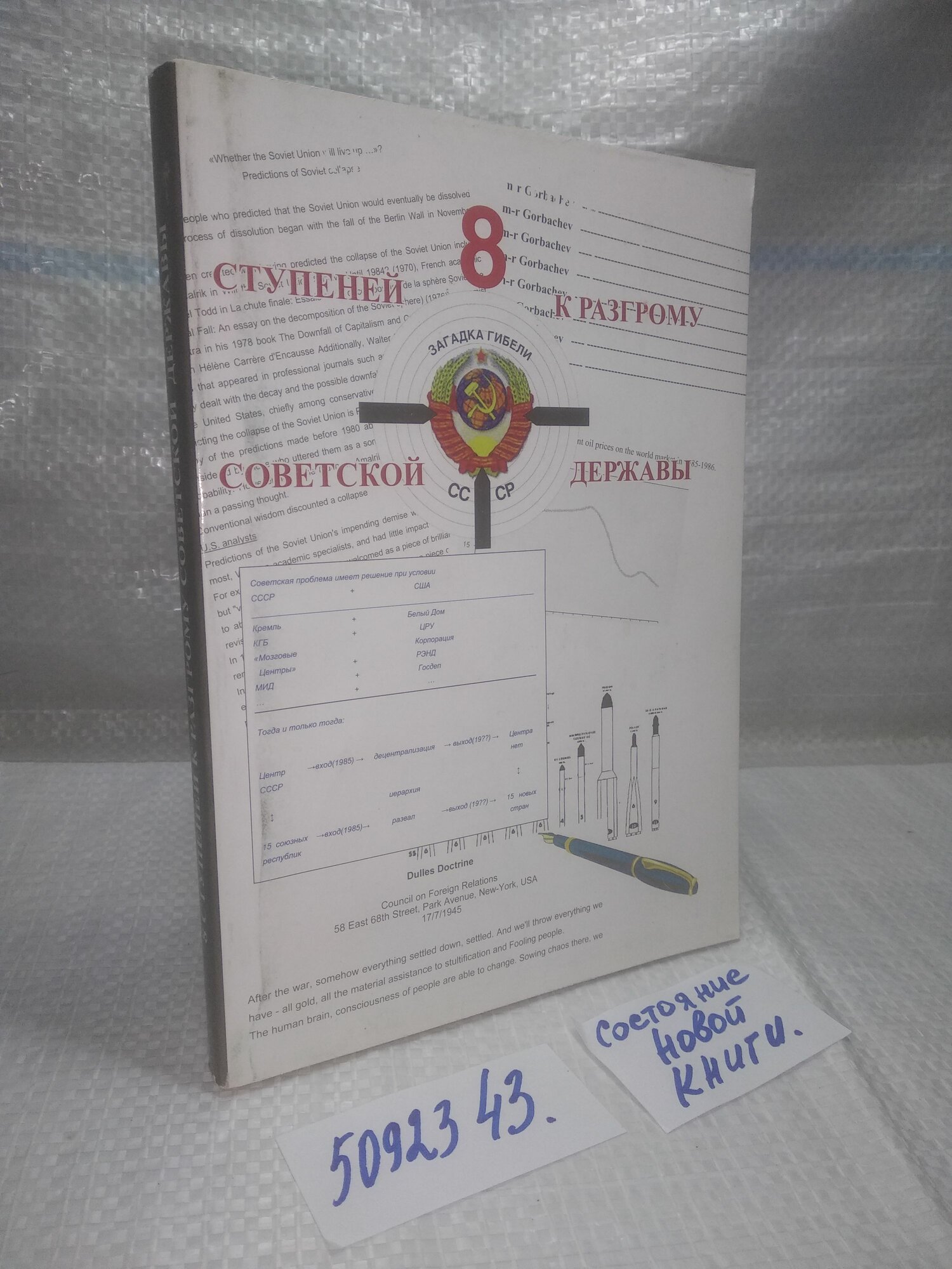 Шевякин А. 8 ступеней к разгрому Советской державы. Загадка гибели СССР