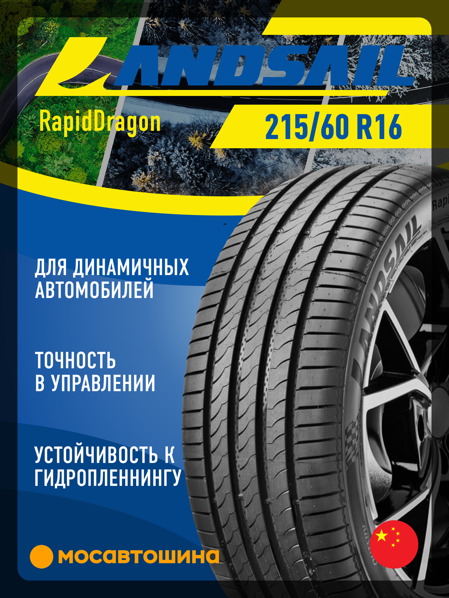 Летние автомобильные шины Landsail RapidDragon 215/60 R16 95V