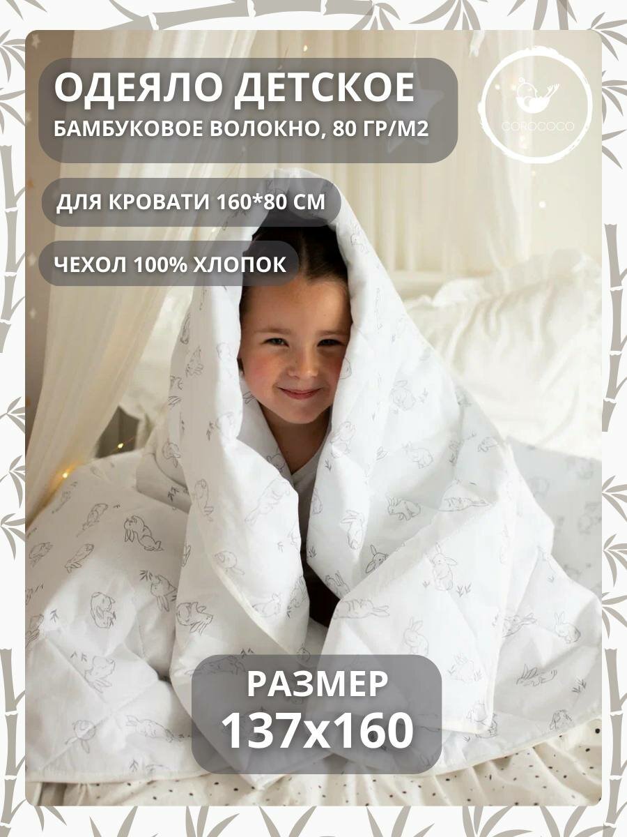 COROCOCO Одеяло стеганое Контурные зайки 137х160 бамбук 80 гр