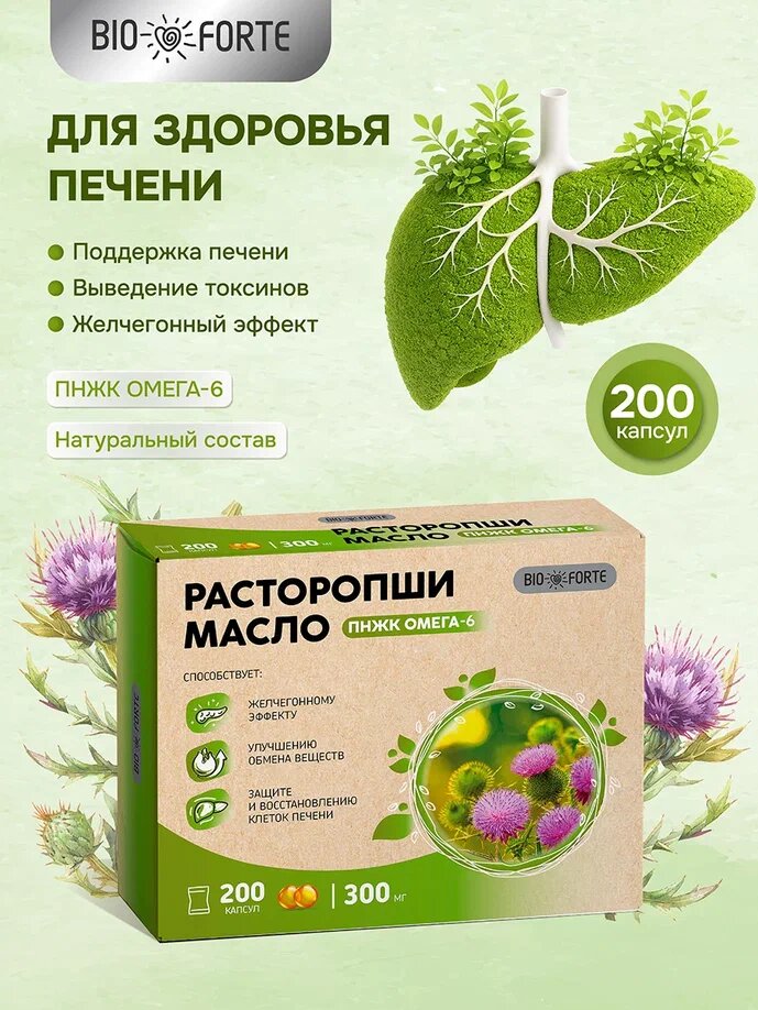 Масло расторопши BioForte, капсулы 300 мг, 200 шт, омега-6 ПНЖК