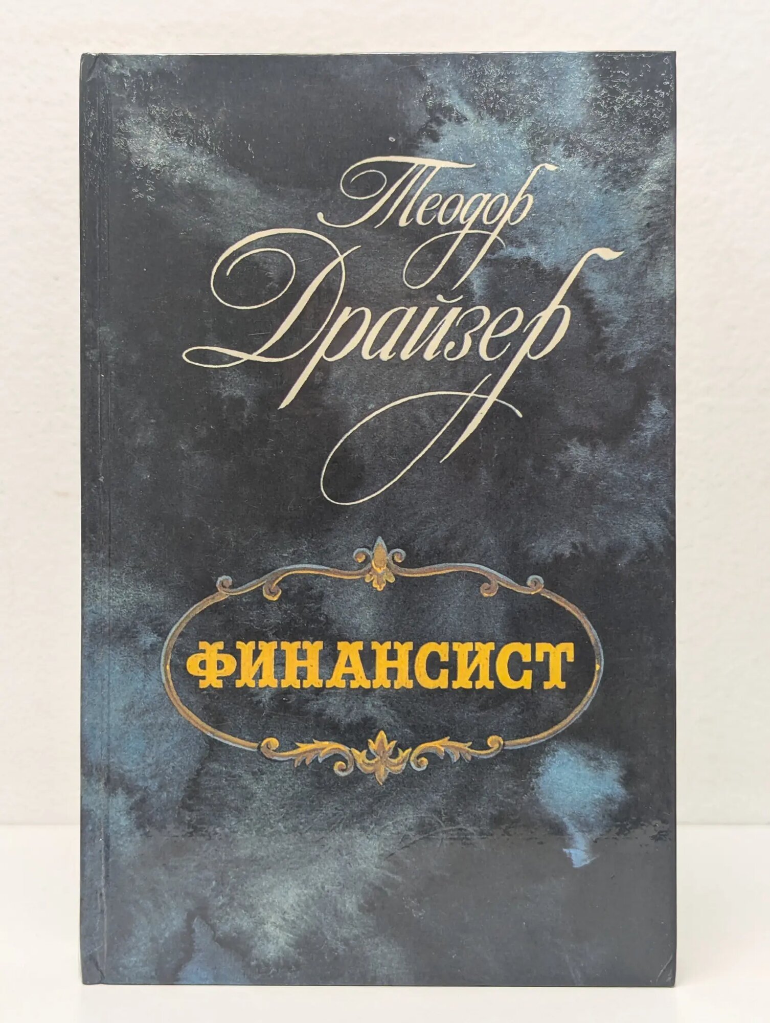 Финансист Теодор Драйзер 1987