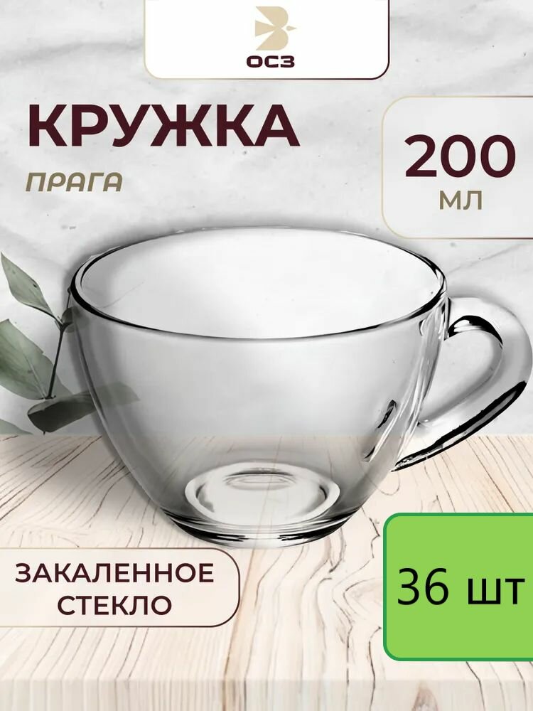 Кружка для чая и кофе стеклянная 200мл, 36шт прага Опытный Стекольный Завод