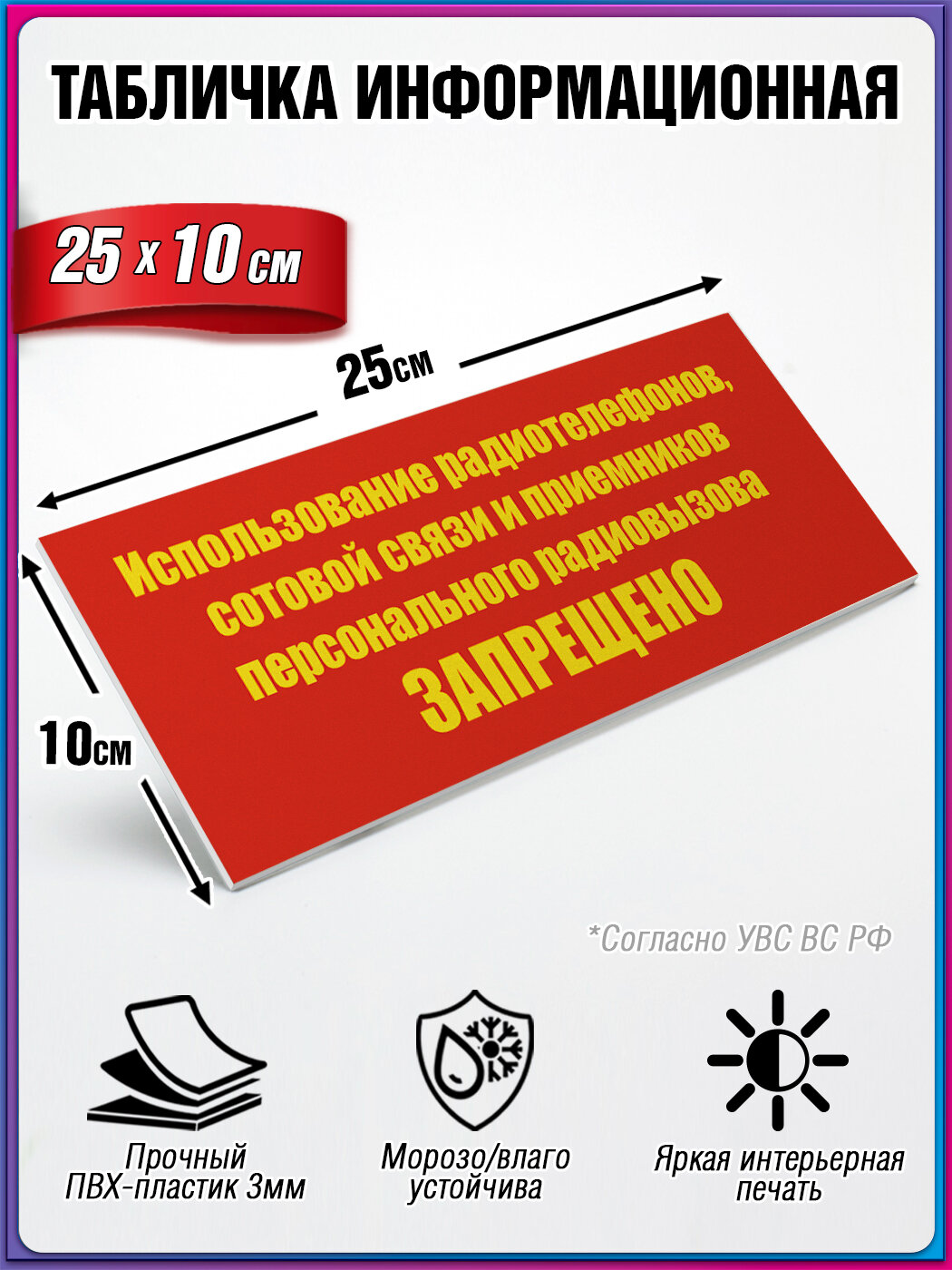 Табличка военная, информационная использование радиотелефонов, сотовой связи и приемников персонального радиовызова запрещено из пластика ПВХ 3 мм / 25х10 см.