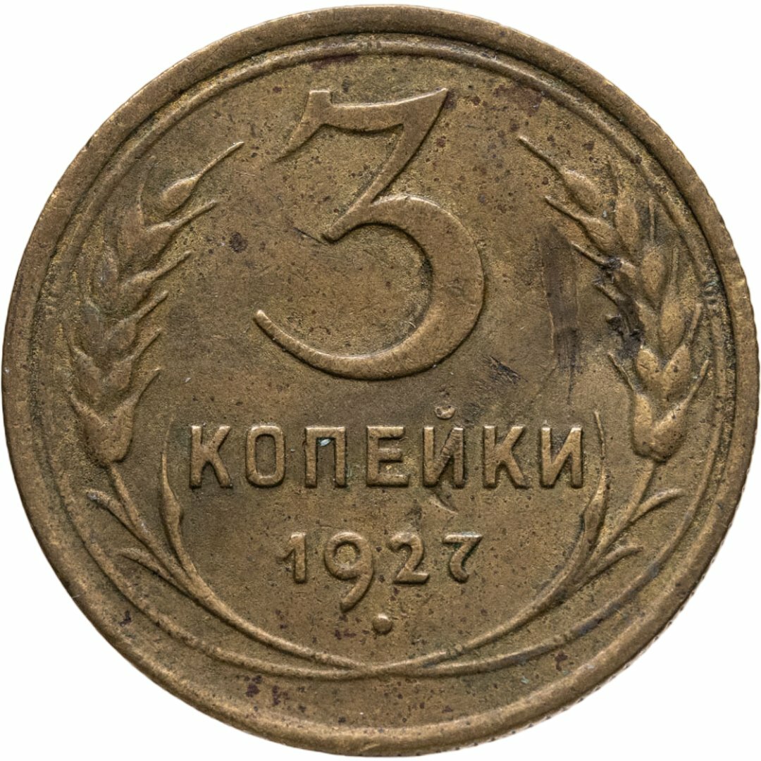 3 копейки 1927, Бронза, в сохранности VF