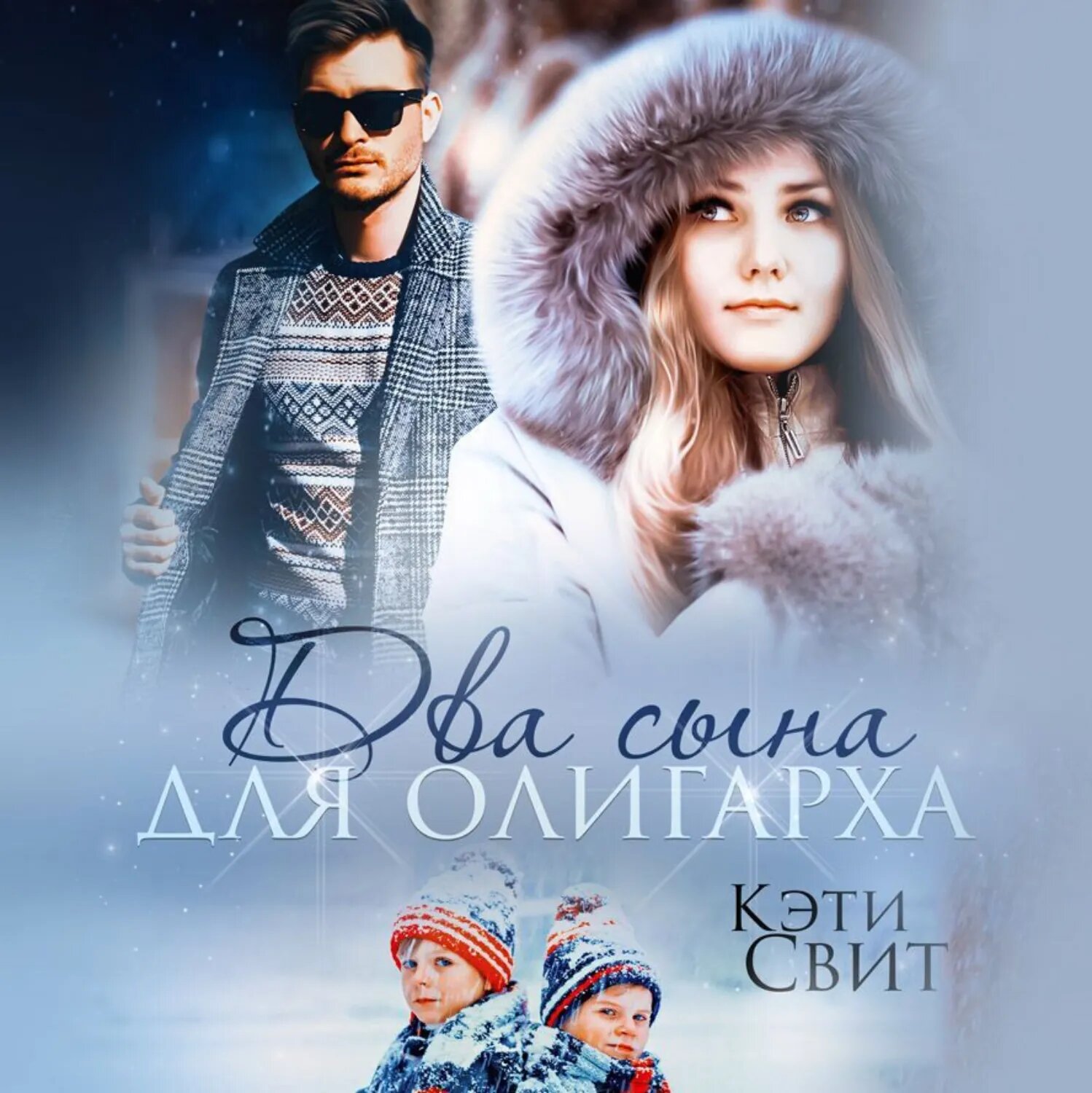 Два сына для олигарха [Аудиокнига]