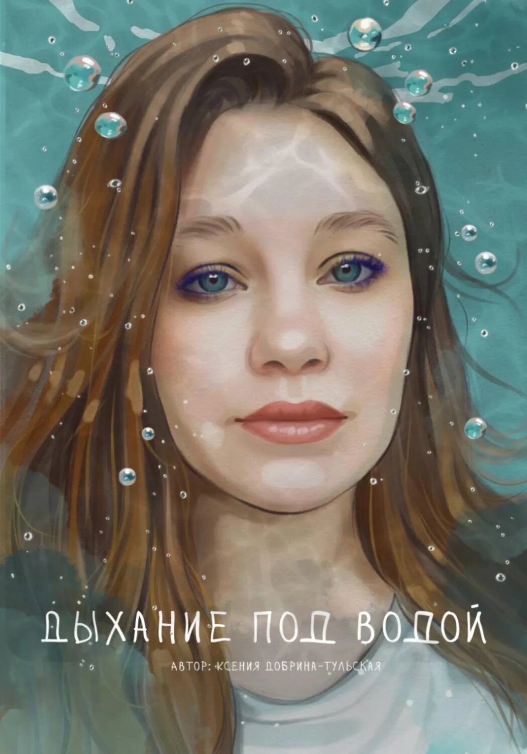 Дыхание под водой [Цифровая книга]