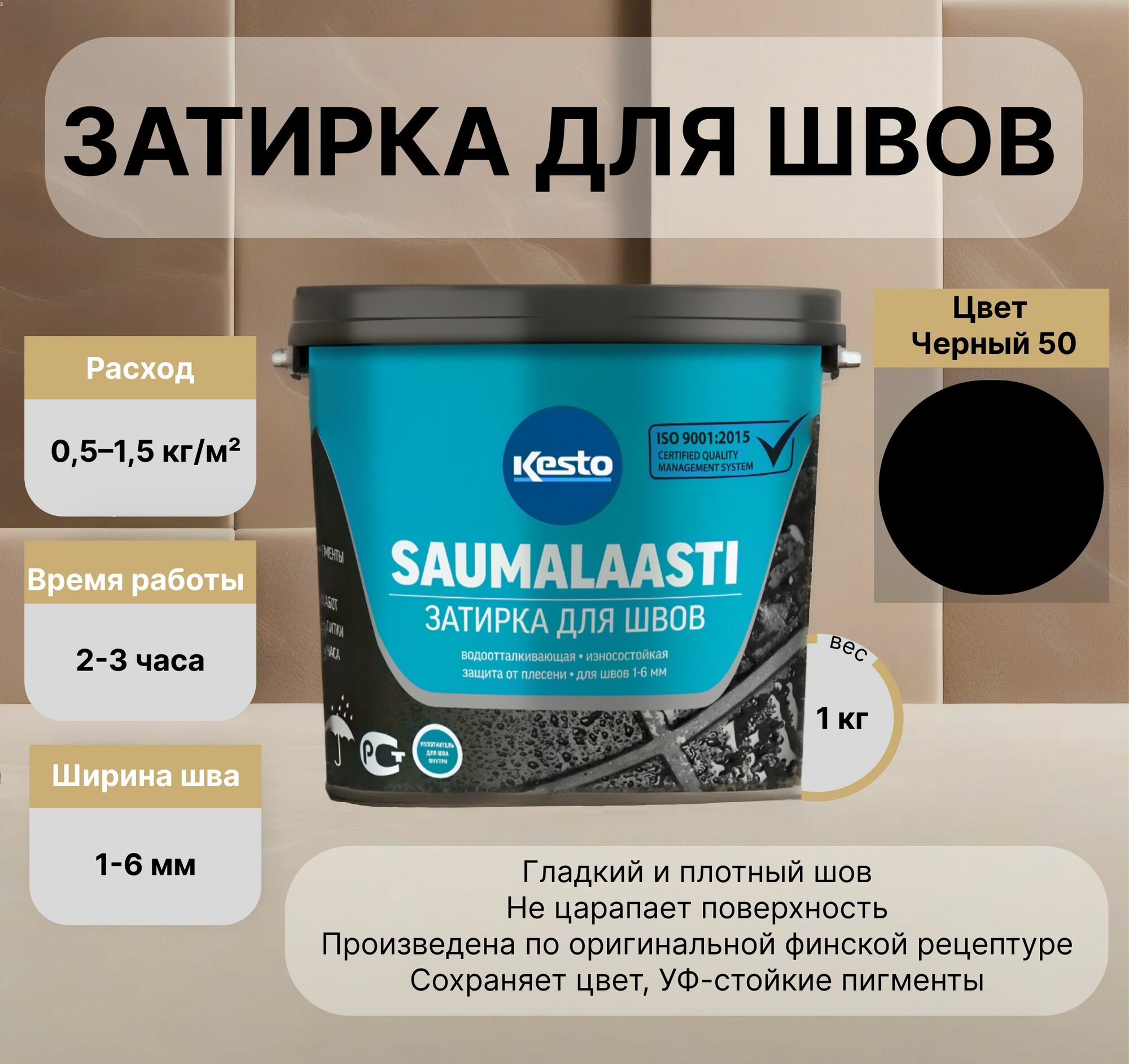Затирка для плитки Kesto/Кесто (Kiilto/Килто) Saumalaasti №50 черный 1 кг