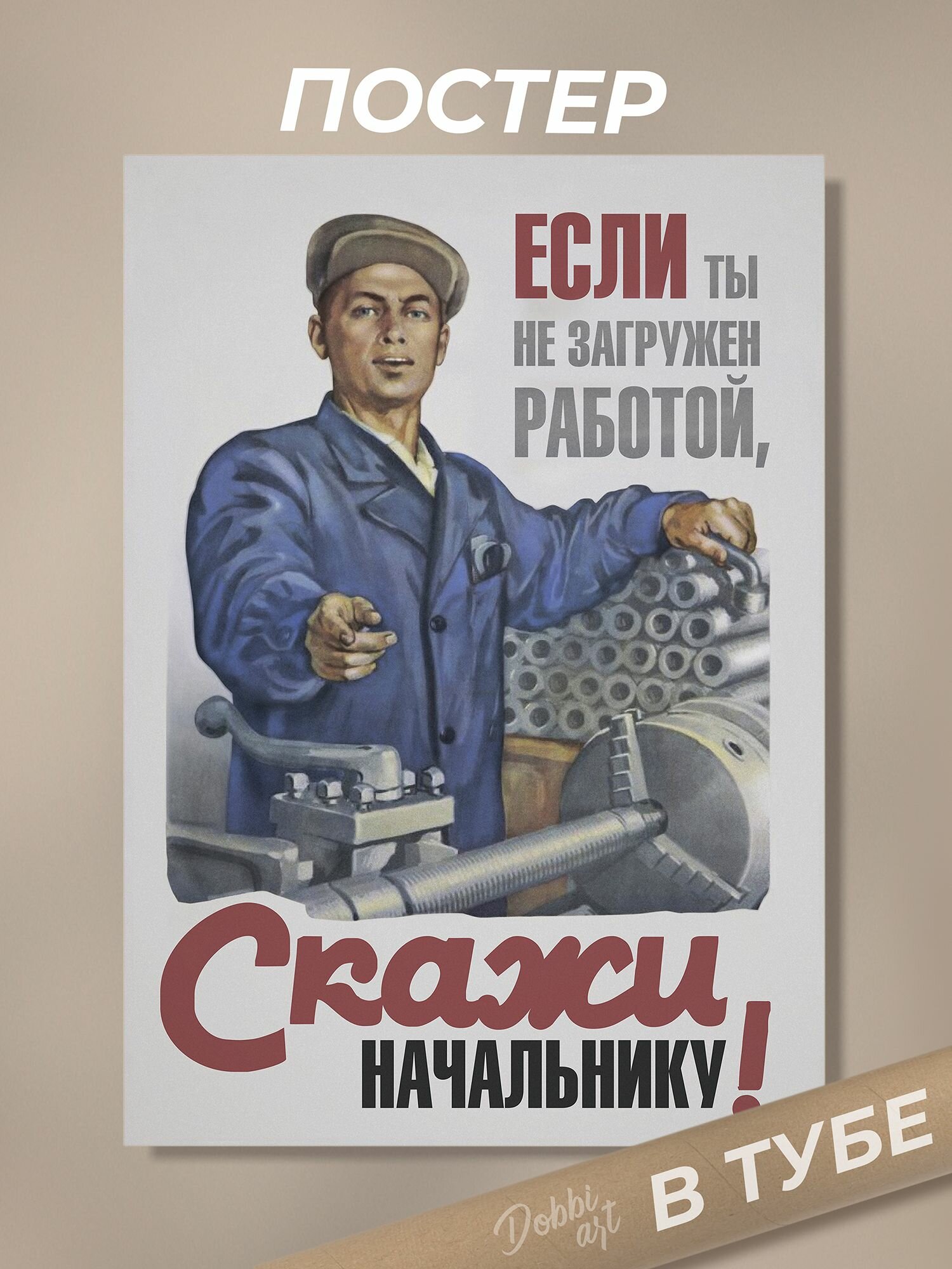 Постер "Если ты не загружен работой, скажи начальнику!" 60х80 см без рамы/ Советский постер для интерьера, в подарок