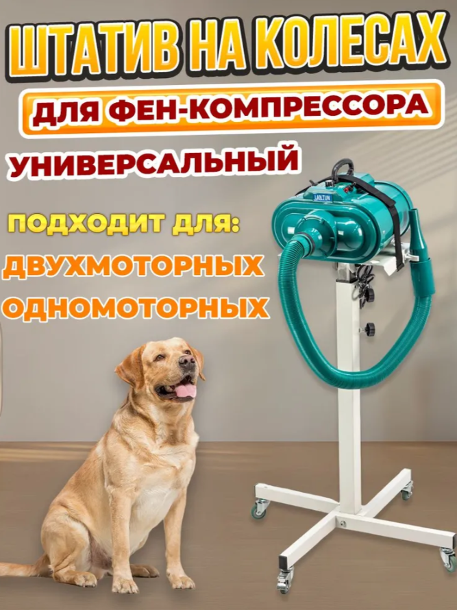 Штатив на колесах для фена-компрессора 1 и 2-х моторных Codos, LanTun, черный