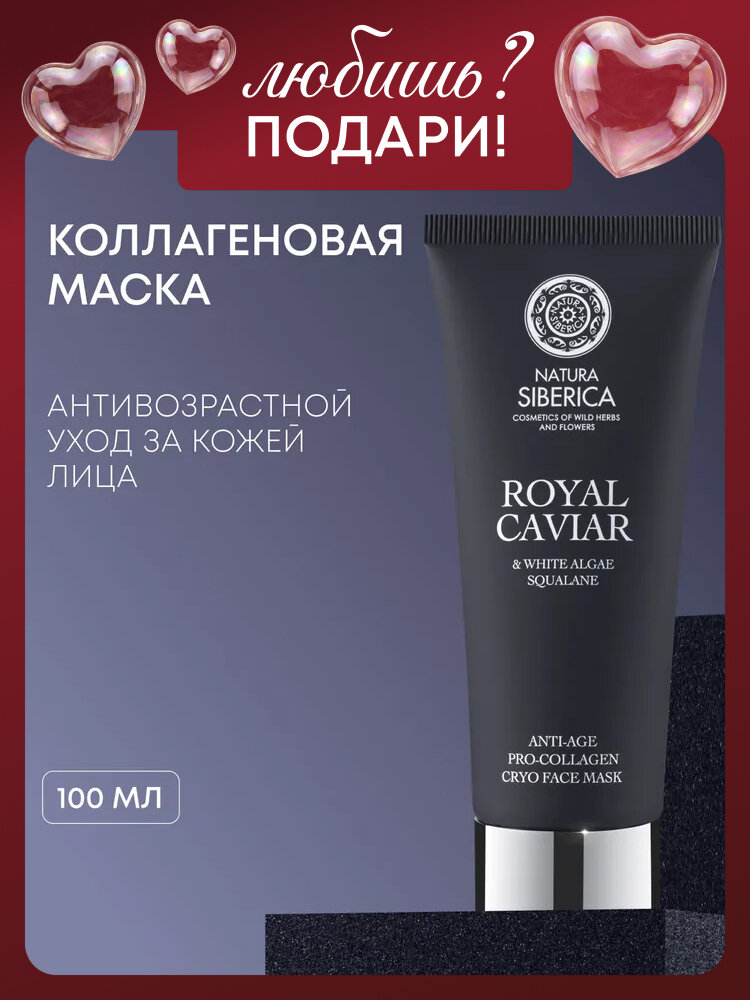 Natura Siberica Маска для лица коллагеновая anti-age Royal Caviar, 100 мл