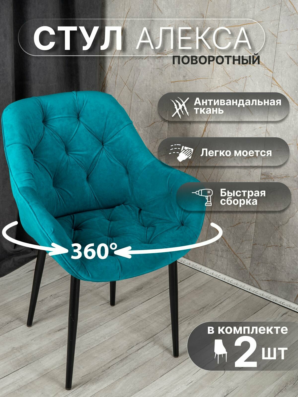 Стулья для кухни У Стулыча Алекса, комплект 2шт стульев, поворотный механизм, велюр, синий/черный