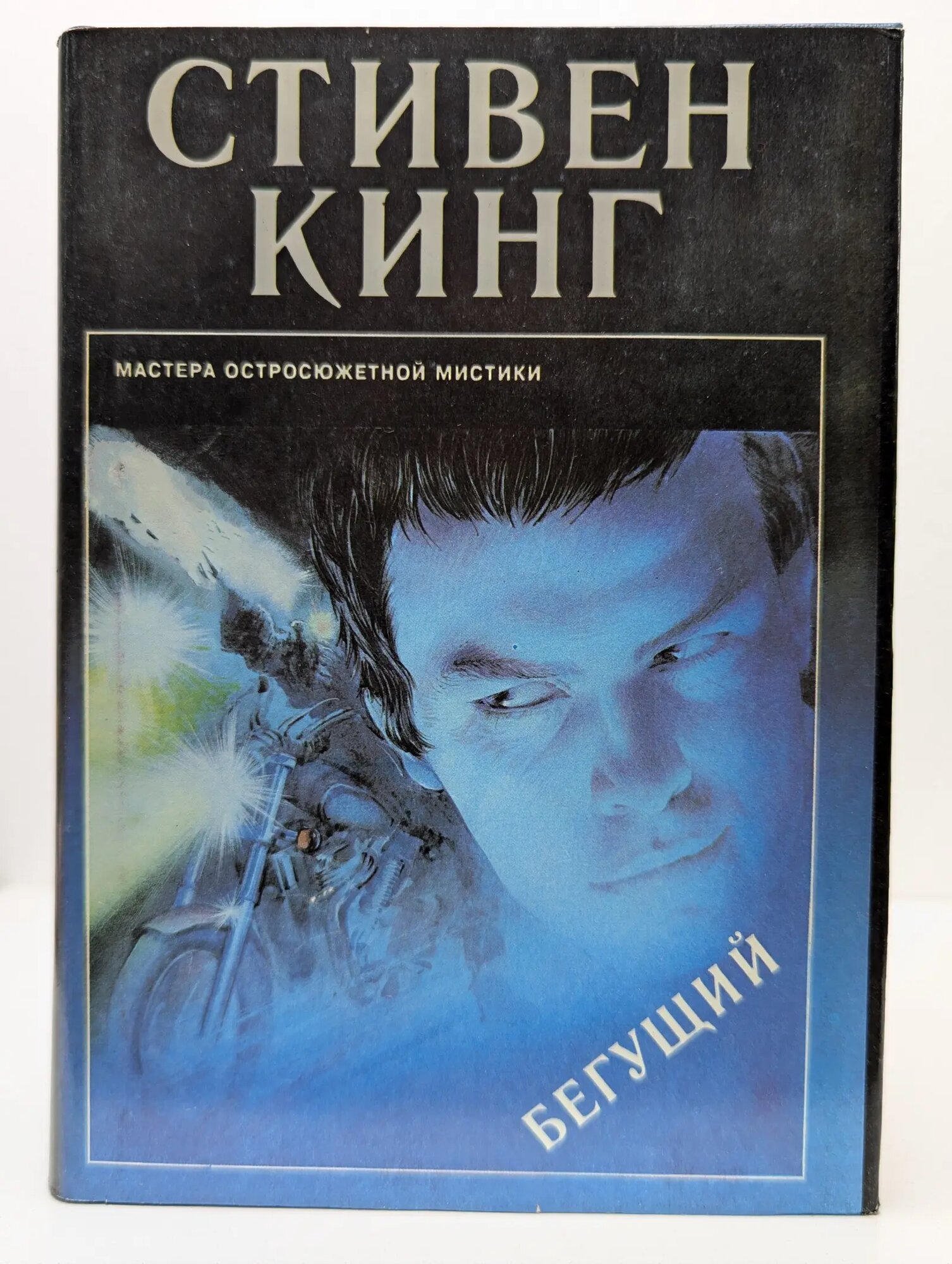 Бегущий Кинг Стивен 1993