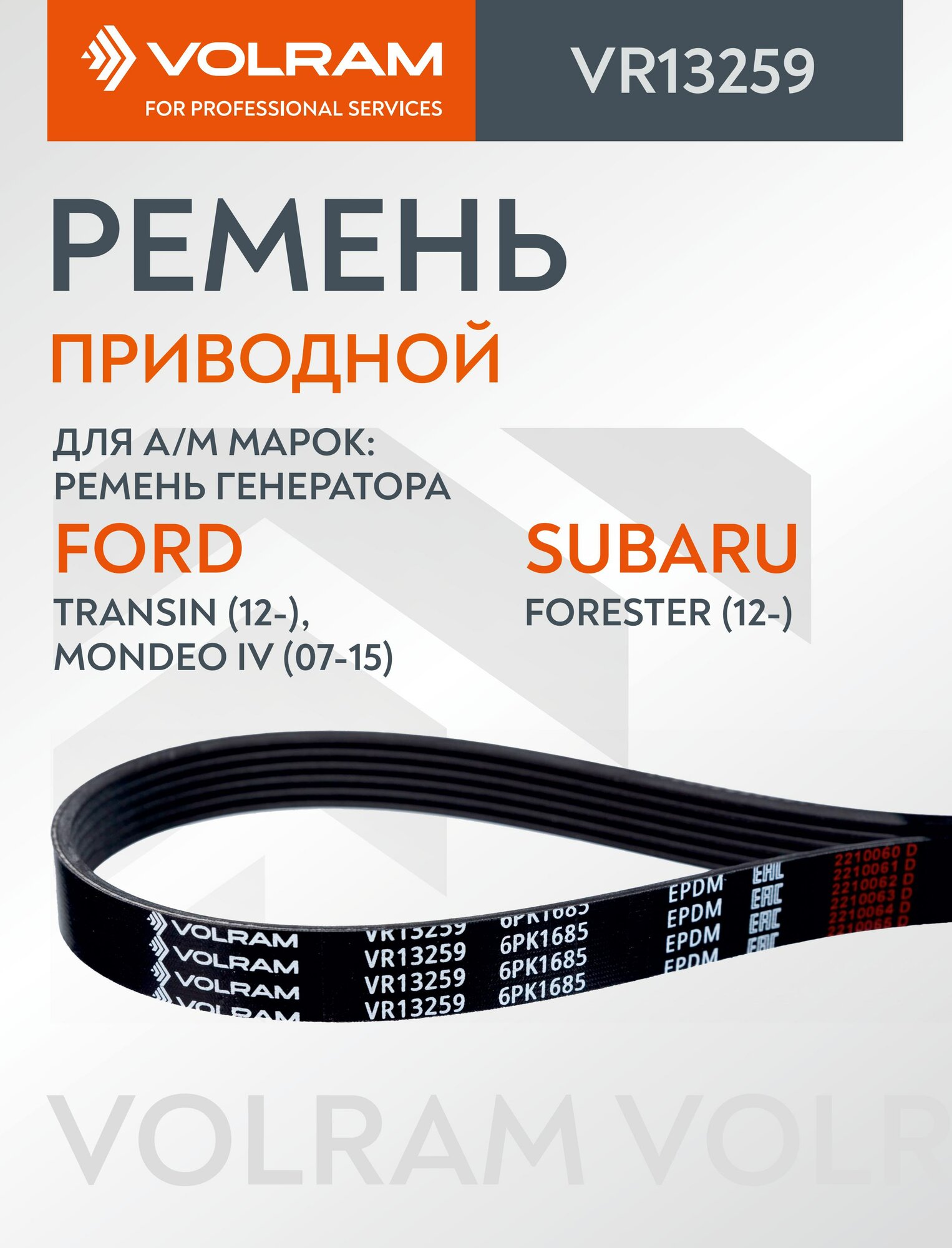 Ремень поликлиновой (6PK1685) VOLRAM VR13259 для Ford, Subaru, Opel