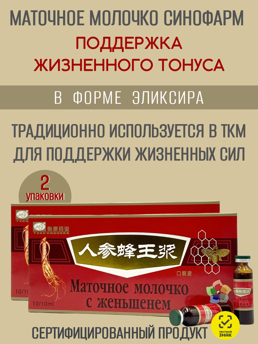 Эликсир Маточное молочко с женьшенем, 2 упаковки, для концентрации, Формула Пяти Элементов 8114, Синофарм