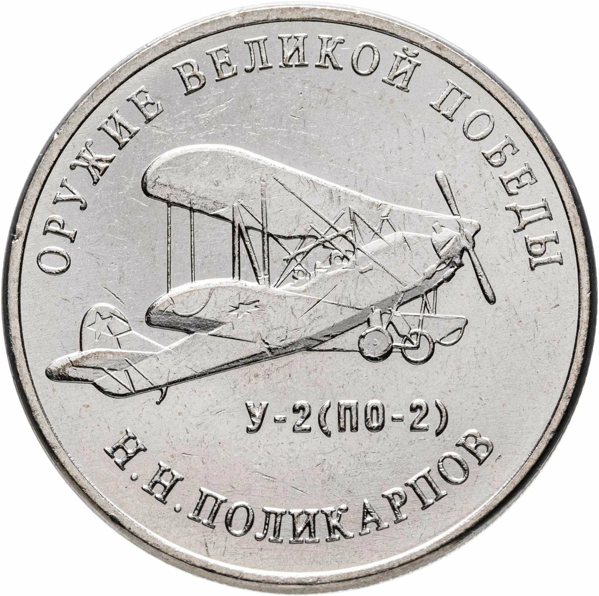 25 рублей 2019 ММД "Оружие Великой Победы" - конструктор оружия Н Н Поликарпов У-2, Мельхиор медь-никель, в сохранности UNC