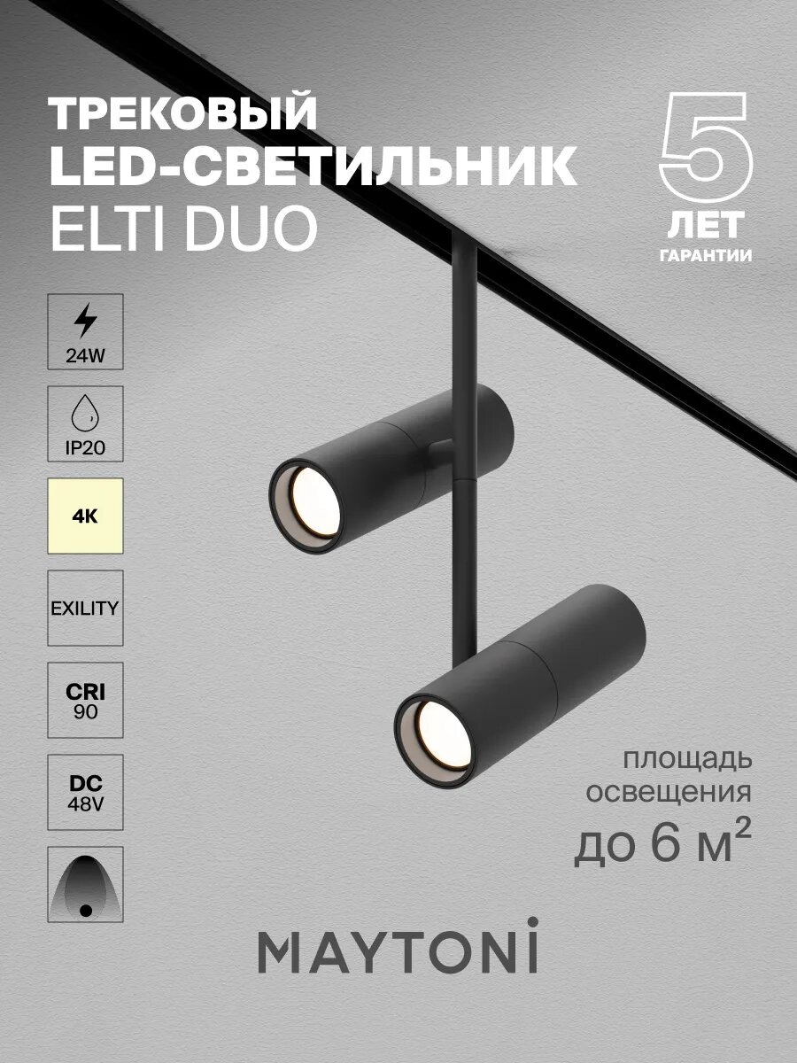 Трековый светильник Technical TR005-2-2X12W4K-B, 48 В, IP20,