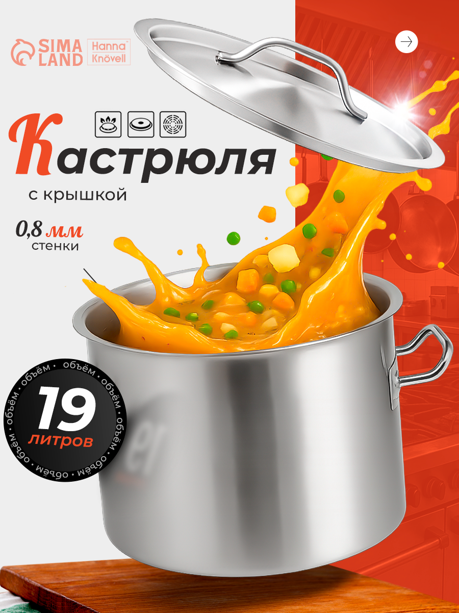 Кастрюля из нержавеющей стали Hanna Knovell, 19 л, d=32 см, h=22 см, толщина стенки 0,8 мм, металлическая крышка