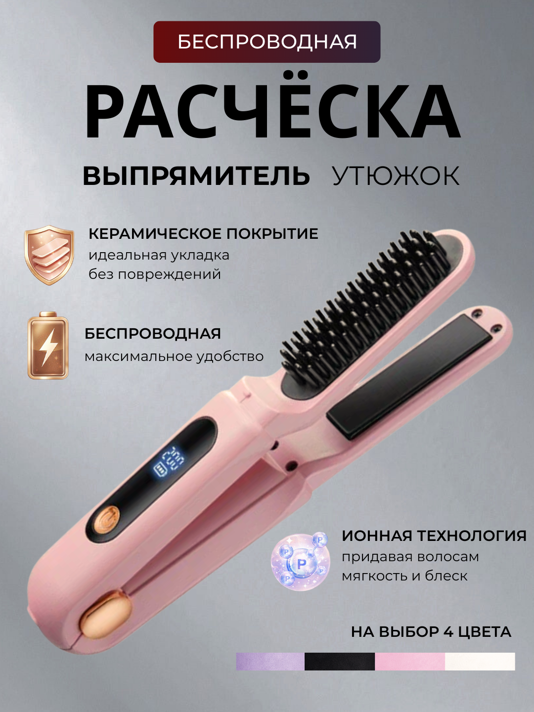 Беспроводная расческа выпрямитель для волос, стайлер плойка с 3 режимами температуры