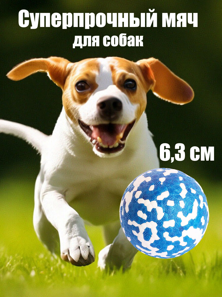 Игрушка для собак супер прочный мяч, синий 6.3 см
