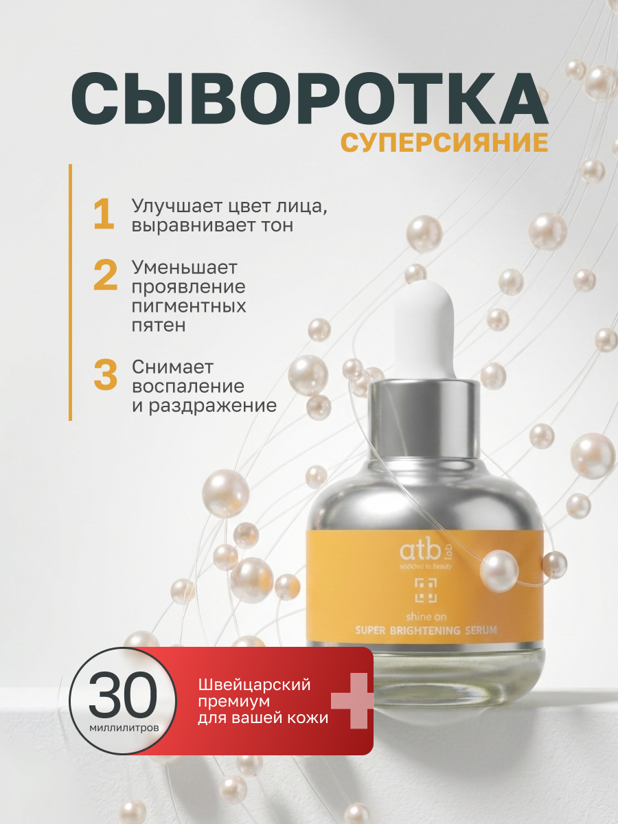 ATB lab Сыворотка от пигметных пятен для лица Super Brightening Serum 30мл, Швейцария
