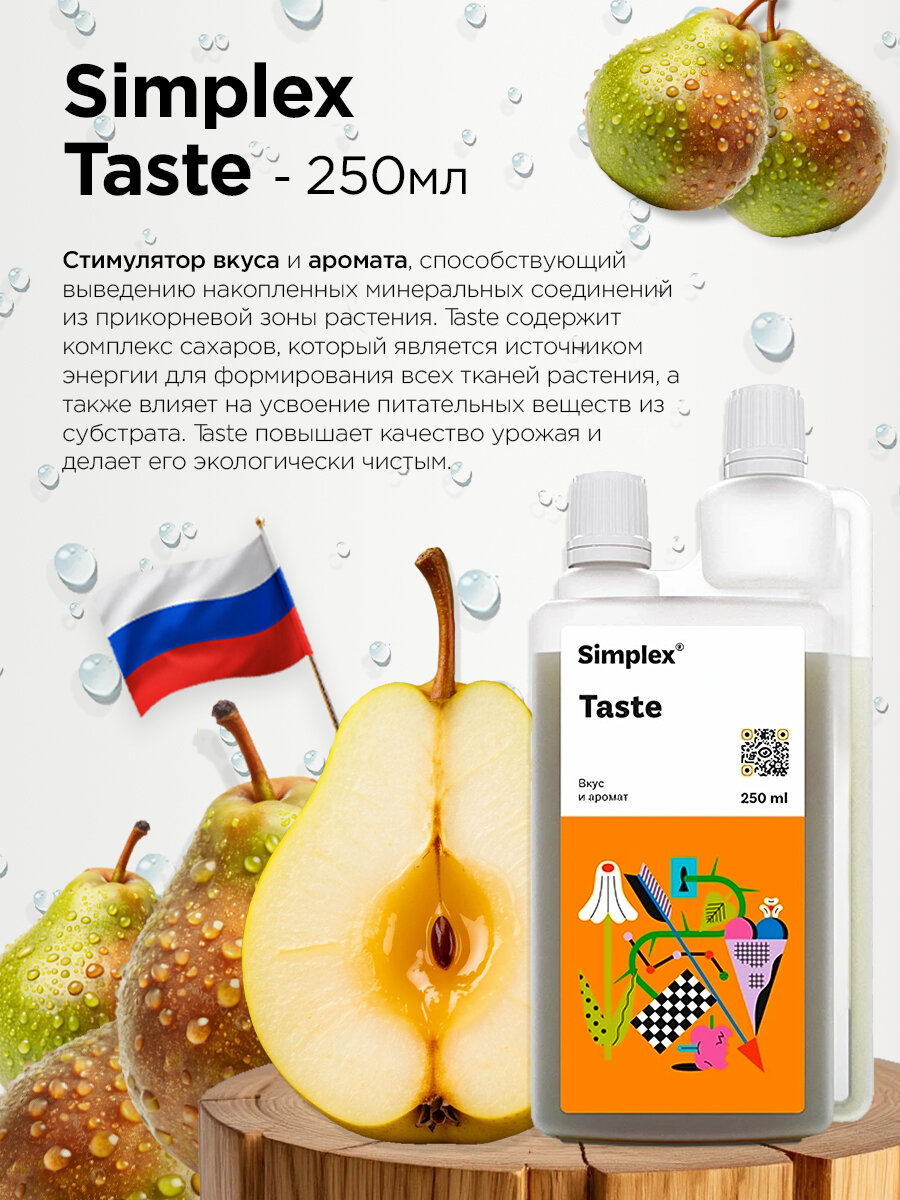 Simplex Taste 250 мл - Удобрение для цветов, стимулятор вкуса и аромата