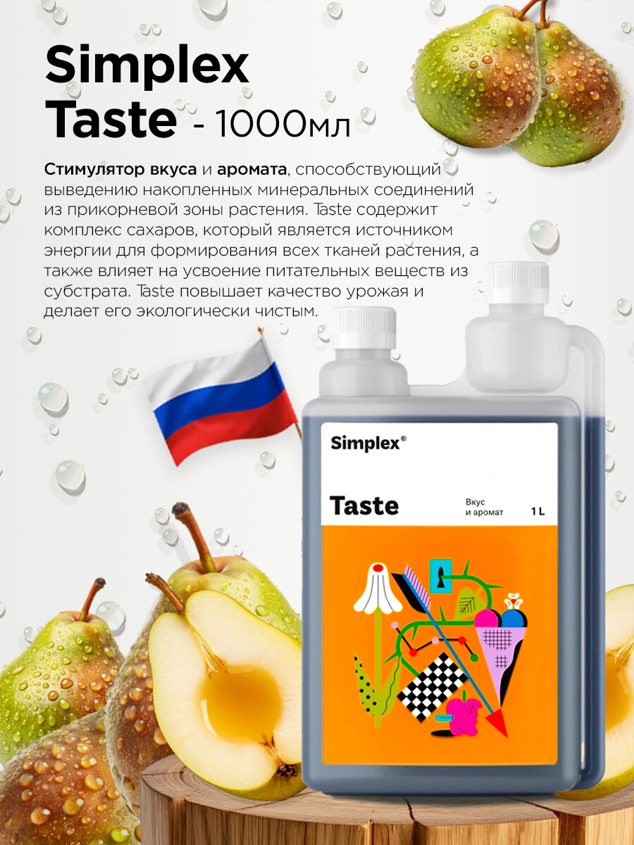 Simplex Taste 1 л - Удобрение для цветов, стимулятор вкуса и аромата
