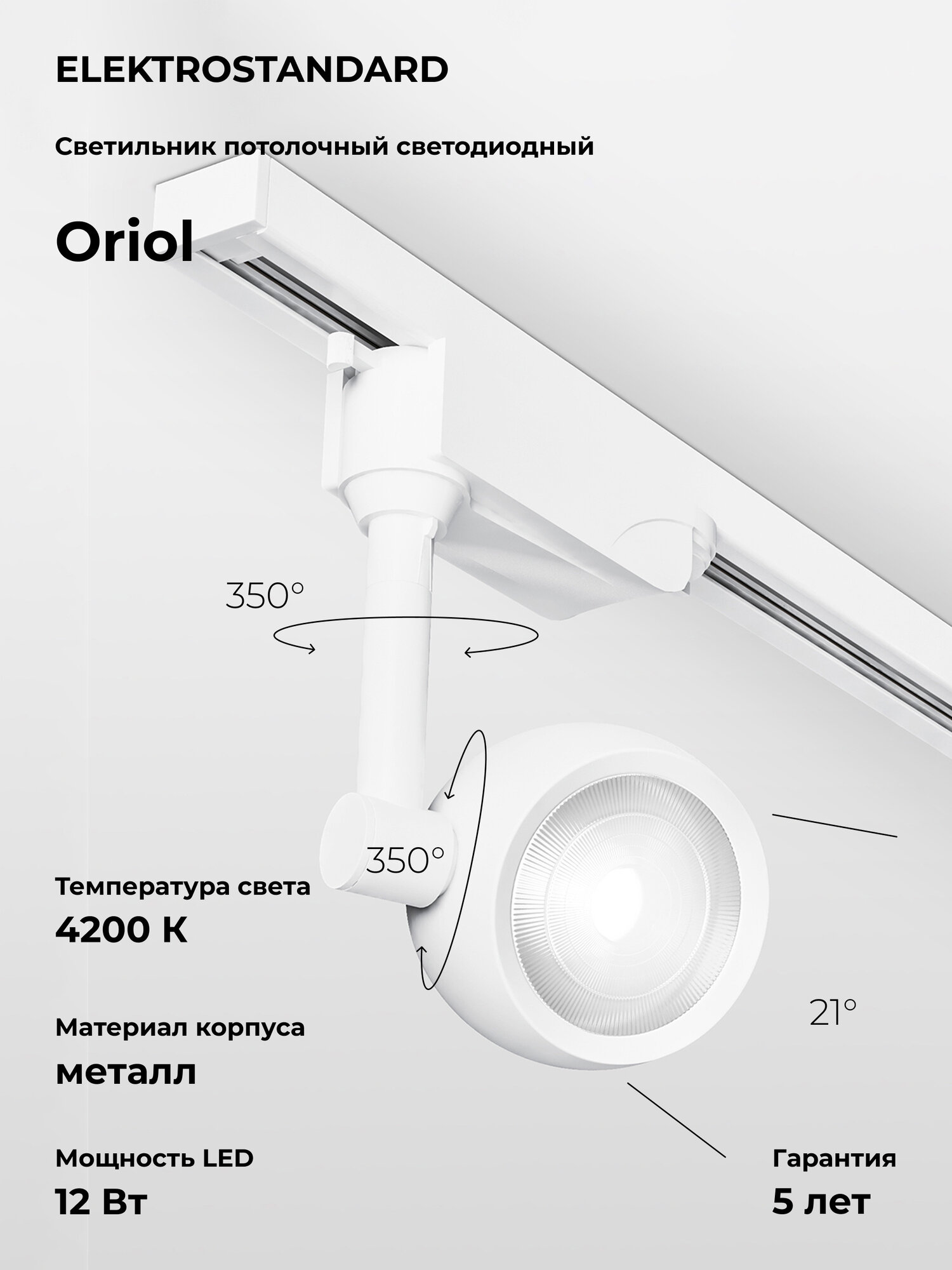 Трековый однофазный светодиодный светильник Elektrostandard Basic System Oriol LTB48, 12 Вт, 4200 K, цвет белый