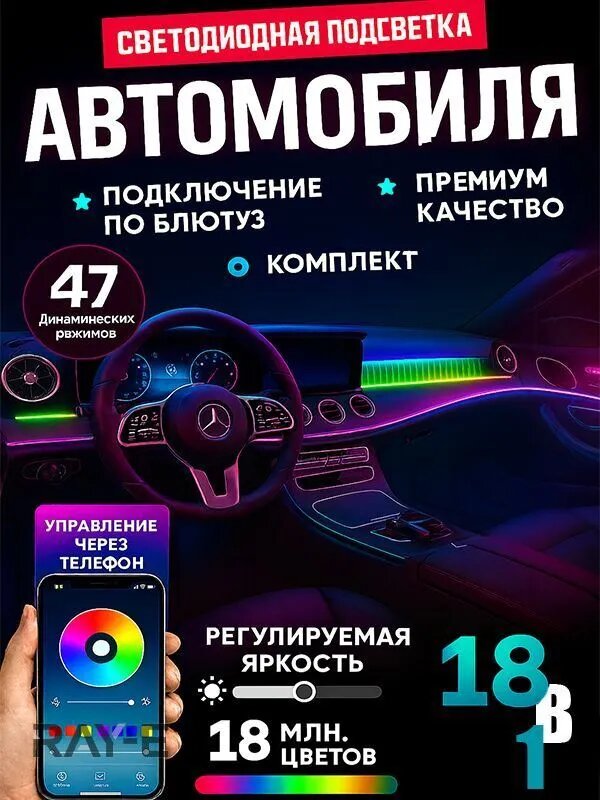 Подсветка салона автомобиля Ambient Light RGB контурная амбиентная, светодиодная лента для автомобиля, с динамическим режимом с управлением через телефон, 18 в 1