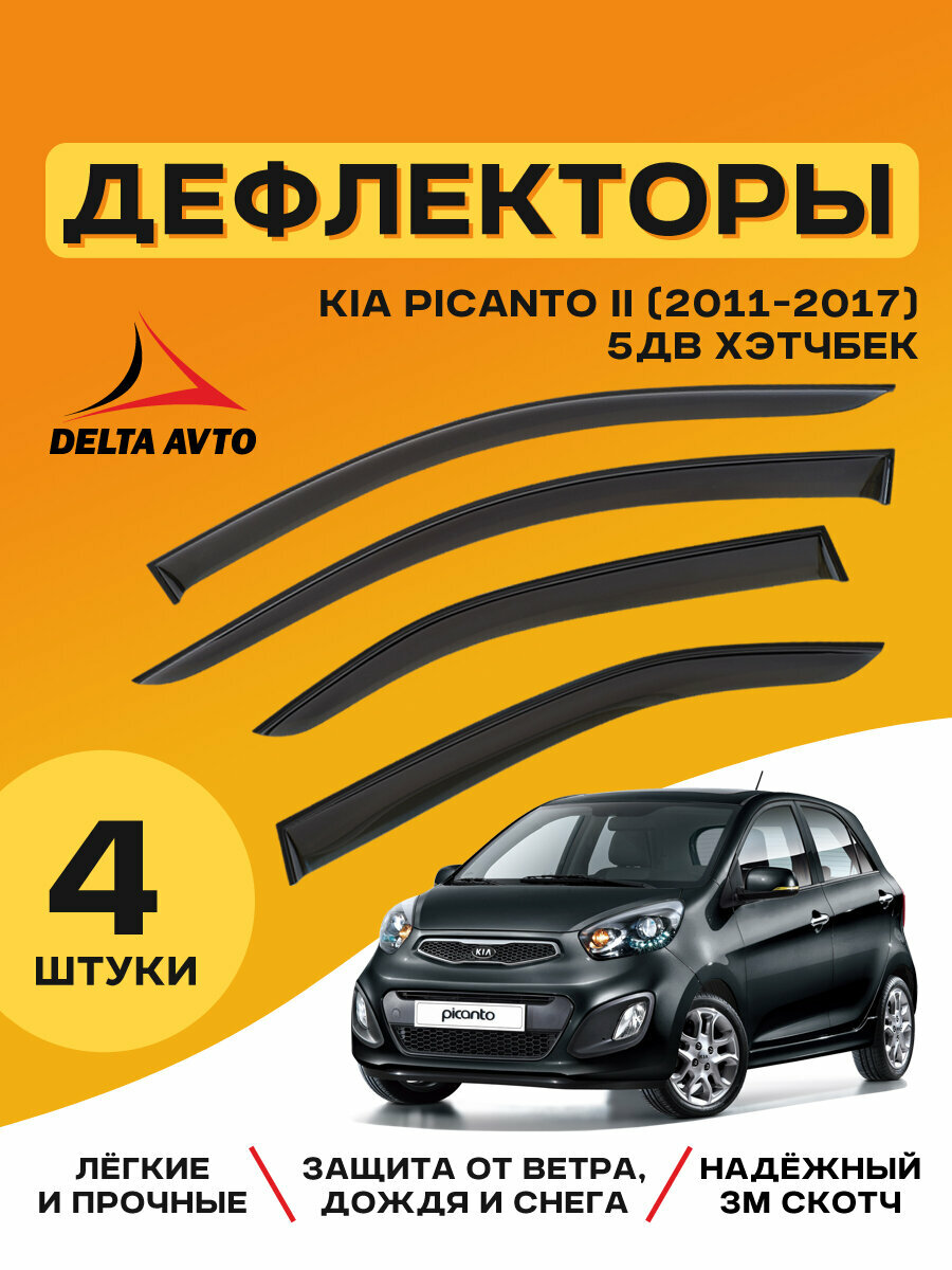 Дефлекторы для окон KIA PICANTO II 2011-2017 5дв. хэтчбек