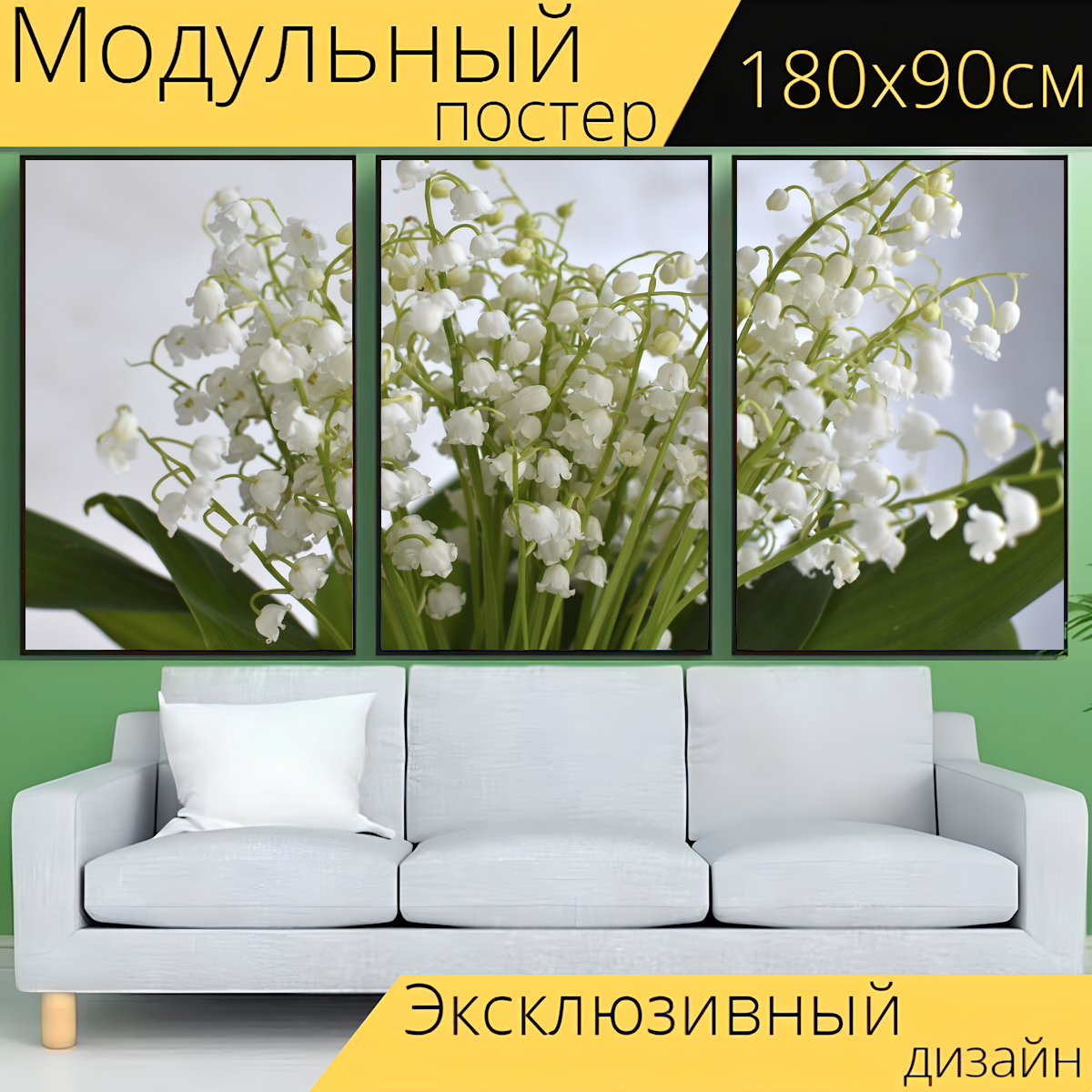 Модульный постер "Ландыши, цветы, весна" 180 x 90 см. для интерьера на стену в тубусе