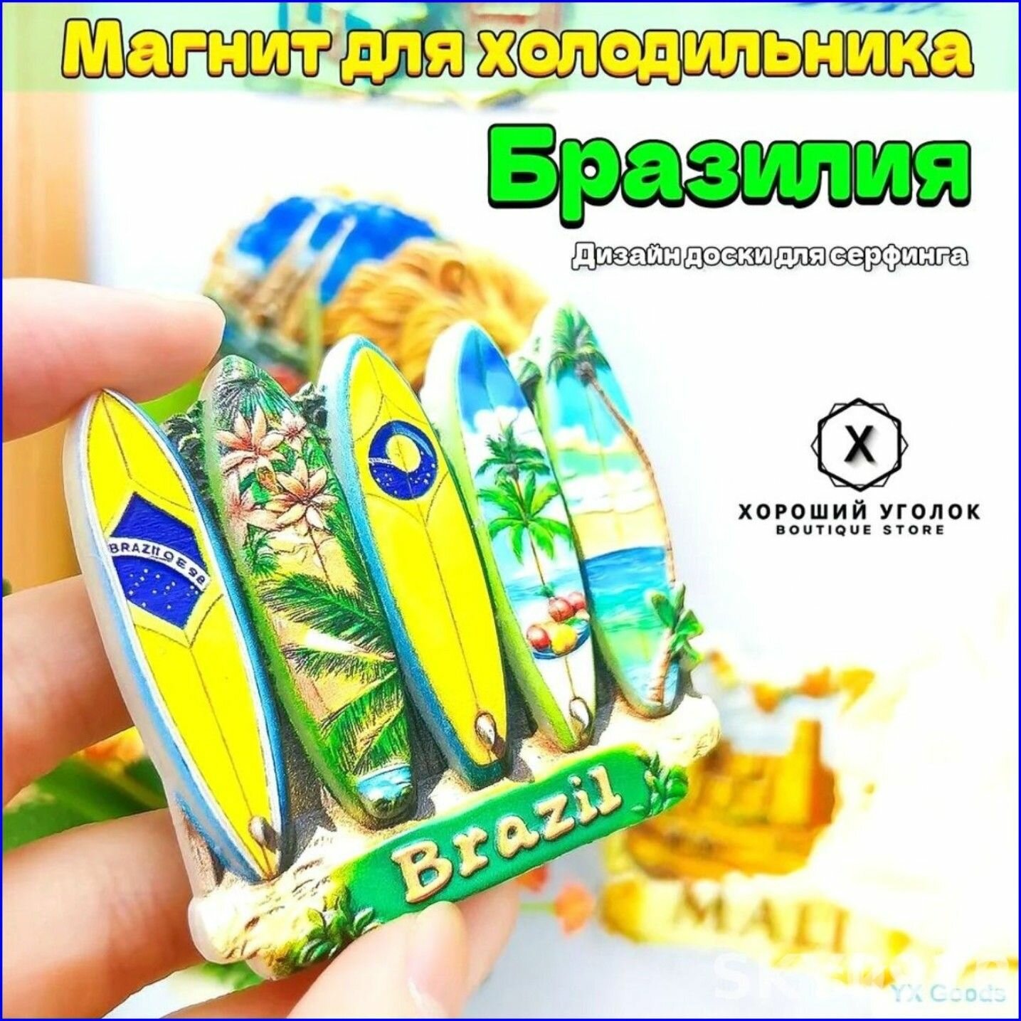 Магнит для холодильника Бразилия, этнический пляж 3D, кокосовая пальма, серфинг