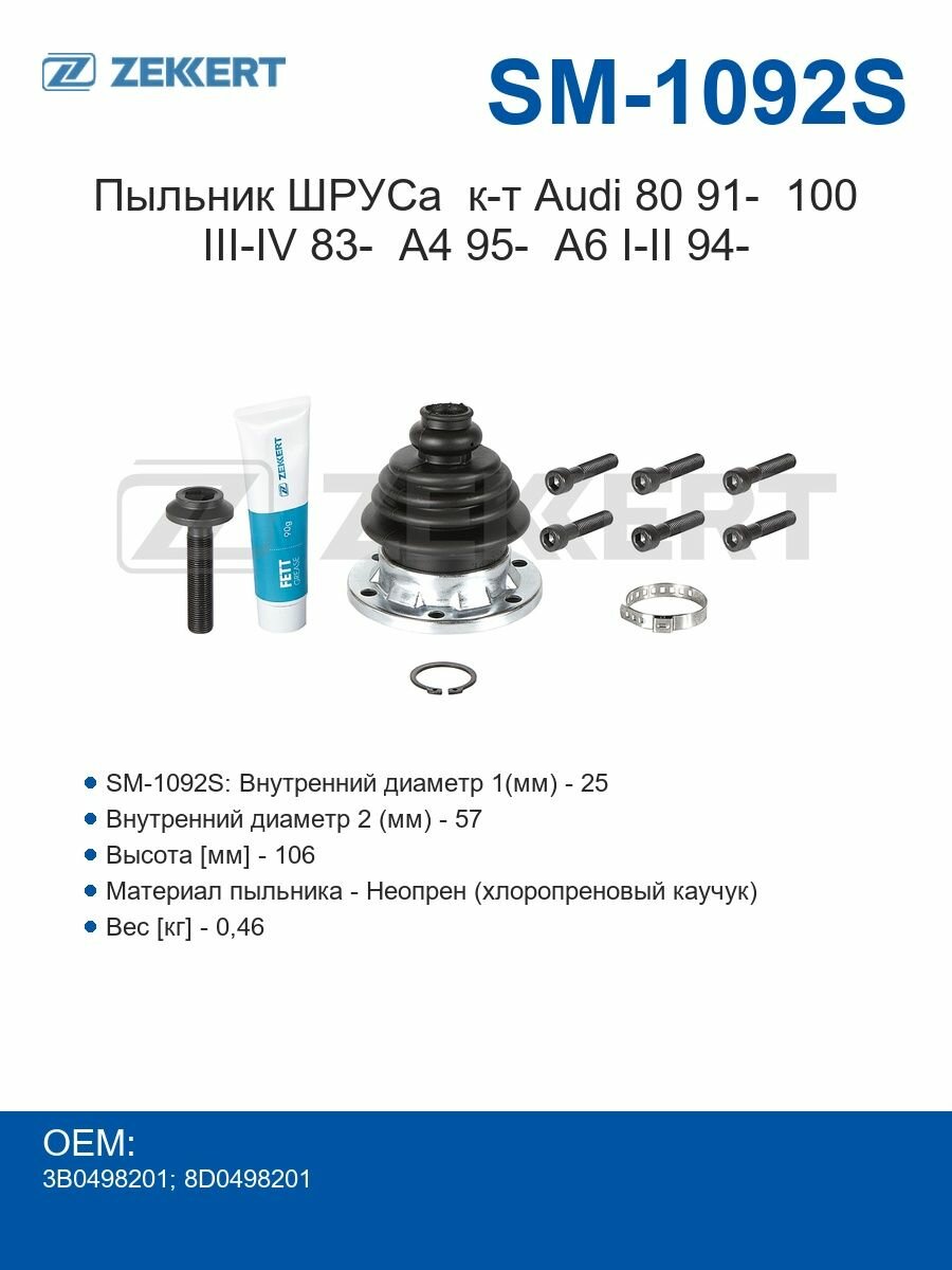 Zekkert Комплект пыльника шруса Audi 80 91- 100 III-IV 83- A4 95- A6 I-II 94-