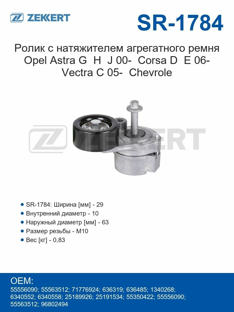 Zekkert Ролик с натяжителем агрегатного ремня Opel Astra G H J 00- Corsa D E 06- Vectra C 05- Chevrole.