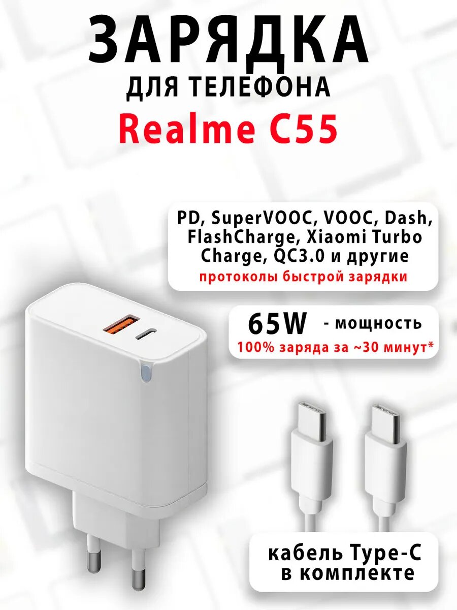 Зарядное устройство для телефона Realme C55