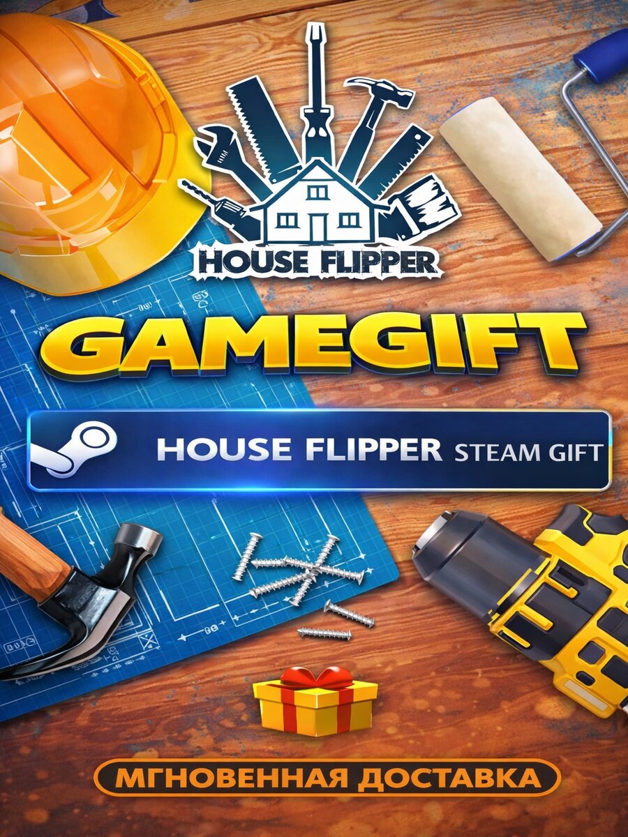 Игра House Flipper для STEAM ПК (PC) | Страна активации - Россия | Подарком на Ваш аккаунт | Автовыдача