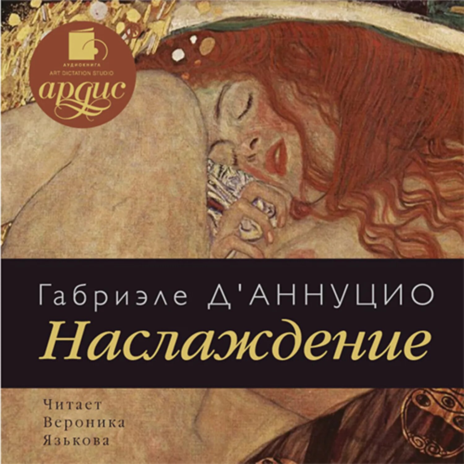 Наслаждение [Аудиокнига]