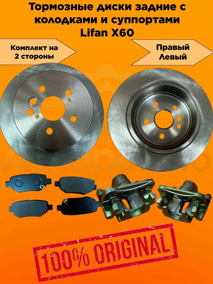Диски тормозные задние комплект 2 штуки с колодками и суппортами на две стороны Лифан ИКС60, Lifan X60. Оригинал