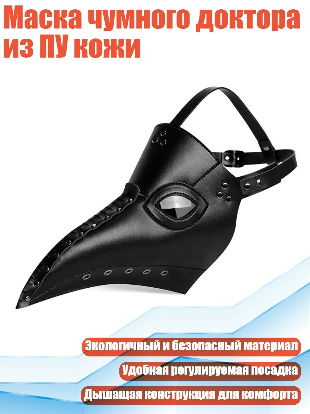 Маска чумного доктора из ПУ кожи