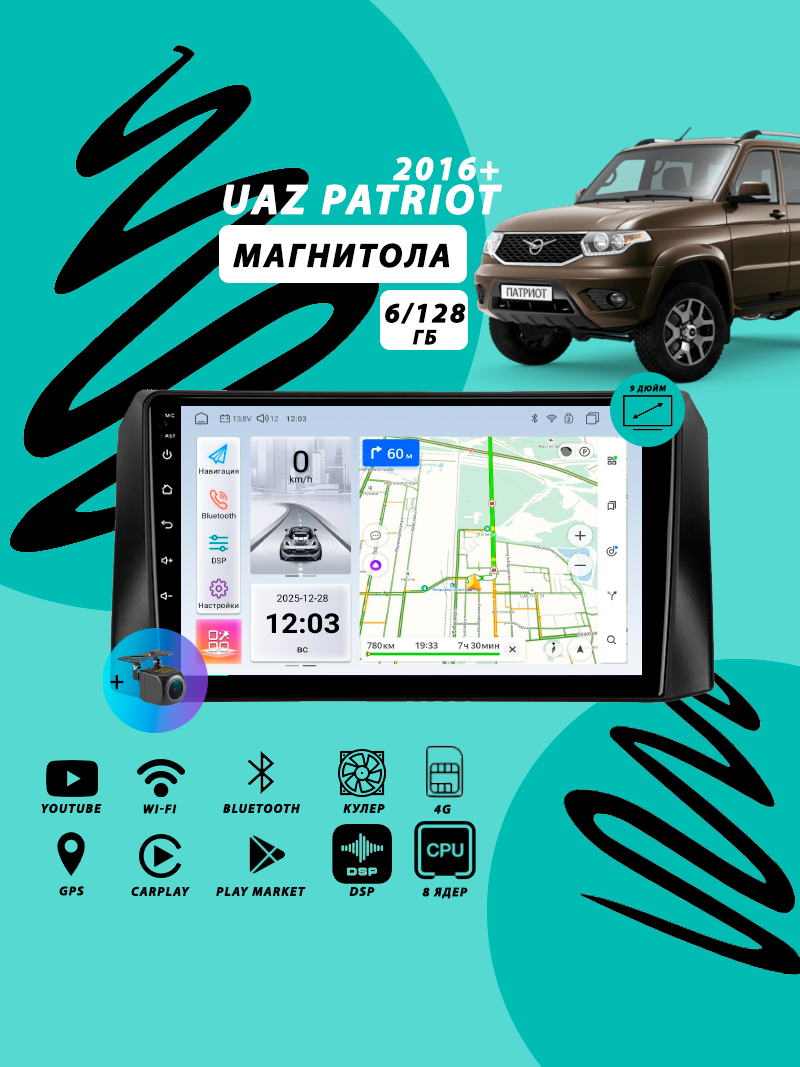 Магнитола UAZ Patriot / УАЗ Патриот 1 Рестайлинг 3 (2016+) 6Гб+128Гб Sim/Android/Carplay/8 ядер/Wi-Fi/Bluetooth/кулер