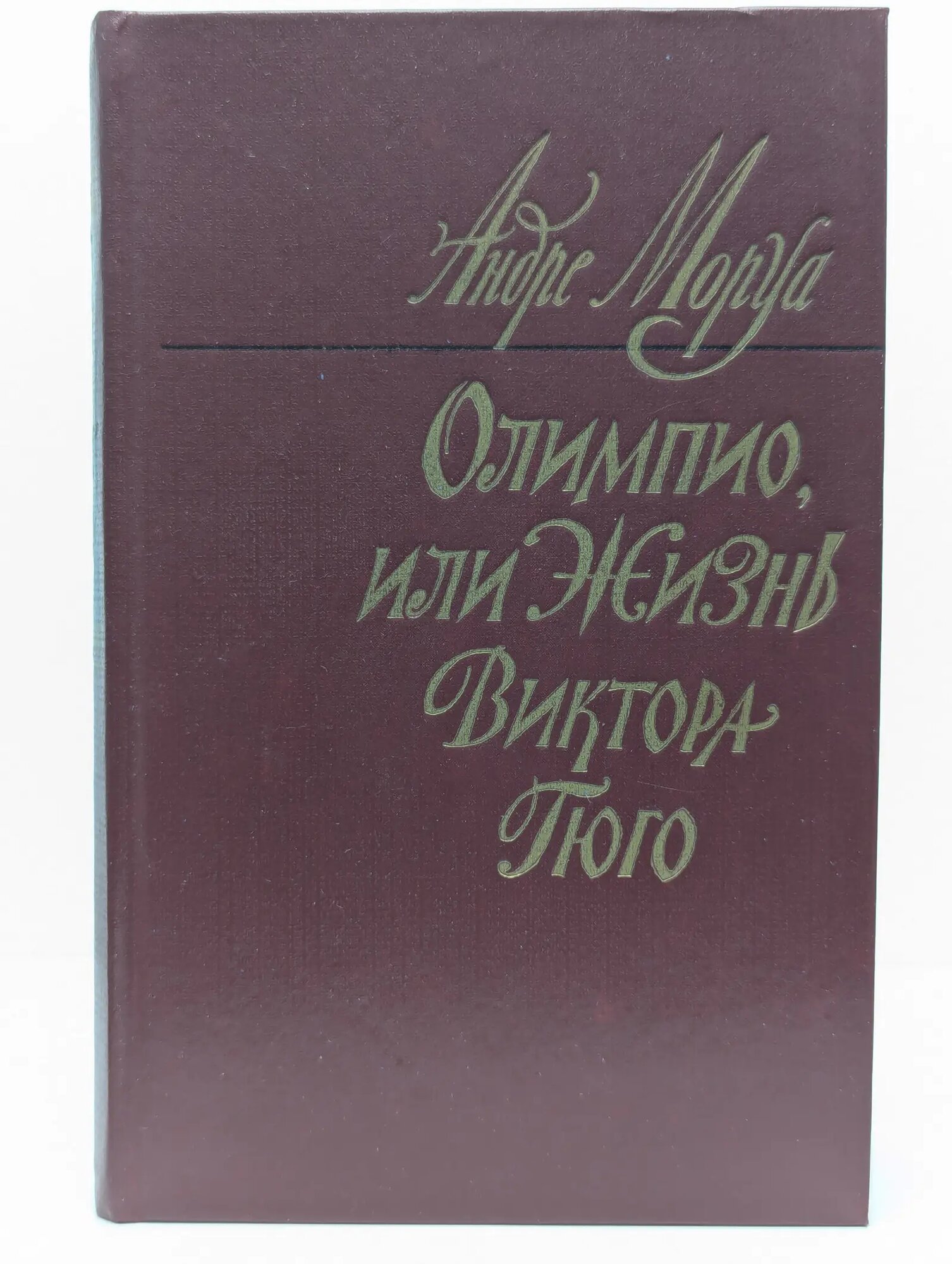 Олимпио, или Жизнь Виктора Гюго Моруа Андре 1983