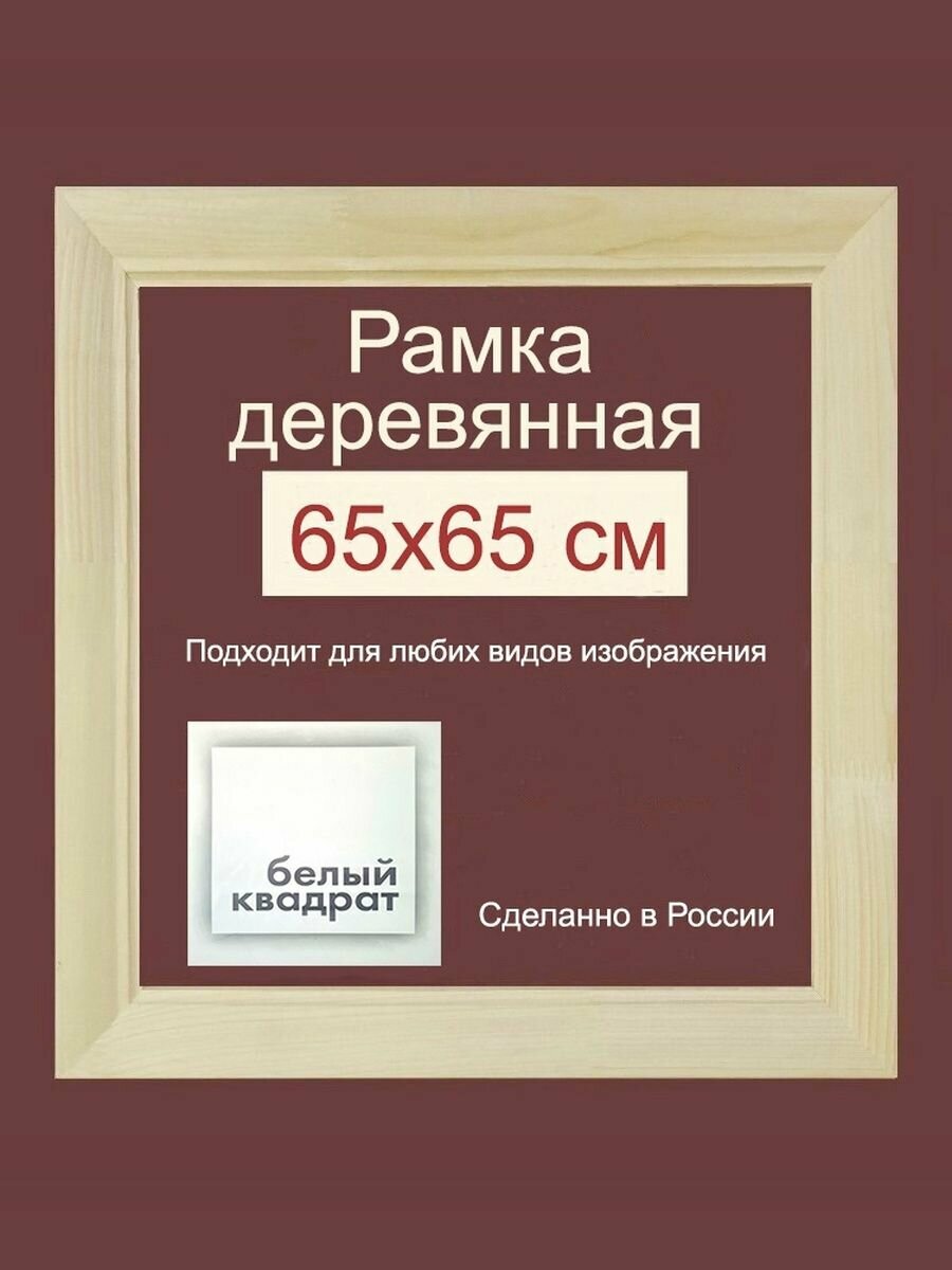 Багетная рама 65х65 см из Дерева, с орг. стеклом и задником, а также подвесной фурнитурой - Профиль: 55 мм