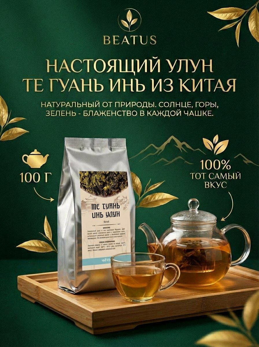 Чай улун Те Гуань Инь, китайский, свежий, высокогорный (100 г)