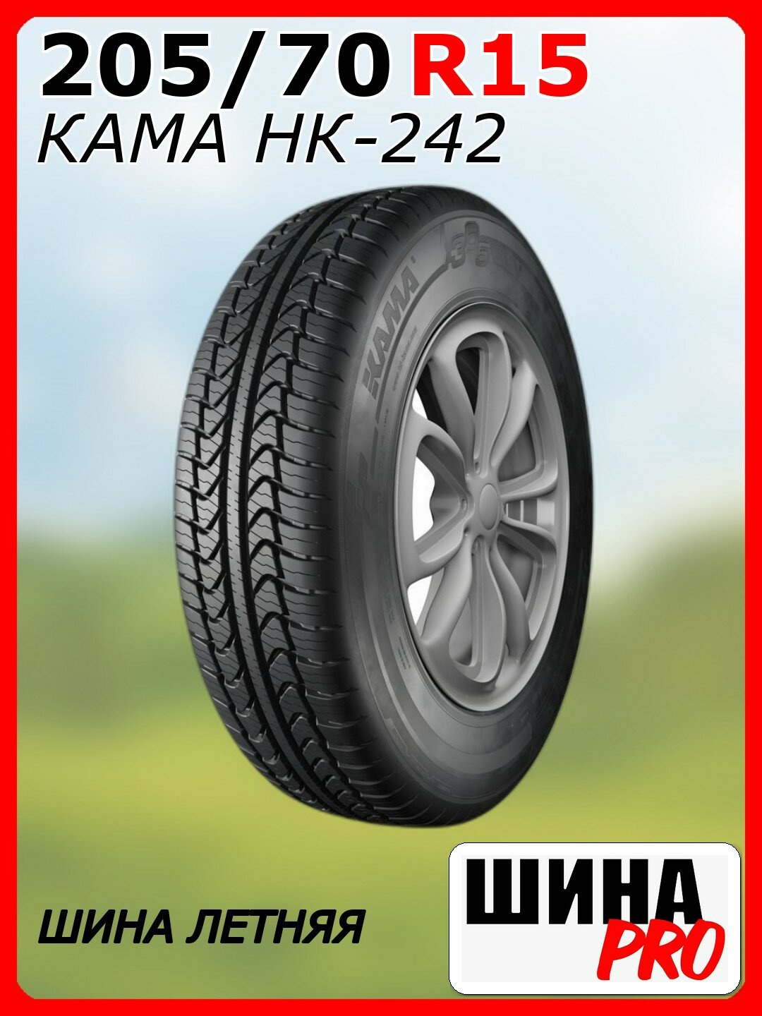 Шина летняя КАМА 205/70/15 T 96 НК-242 для легковых автомобилей 1150019