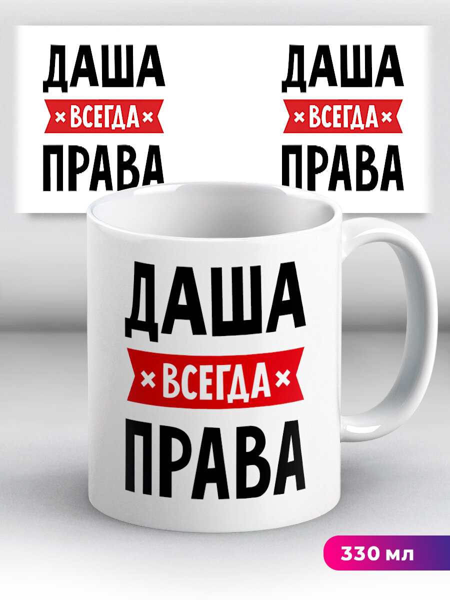Кружка с приколом подарок с именем Даша всегда права 330 мл, керамическая с ярким принтом, подходит для СВЧ