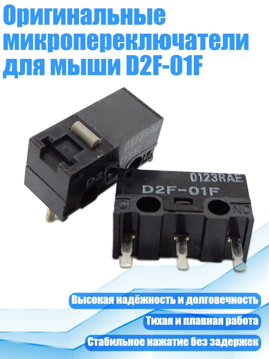 Оригинальные микропереключатели для мыши D2F-01F, 2шт