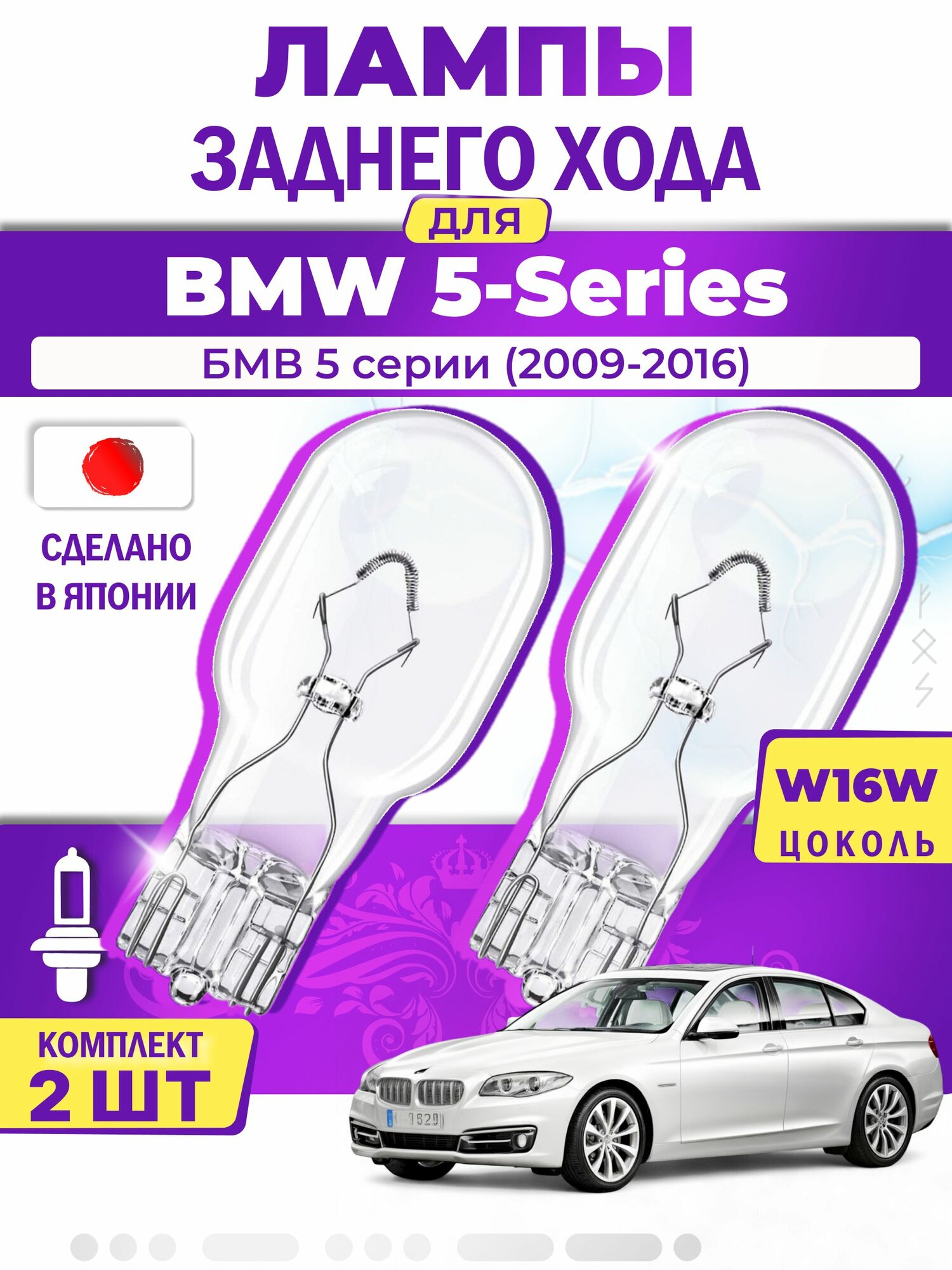 Японские лампы заднего хода BMW 5 (2009-2016) / БМВ 5 серии, Комплект 2шт LYNXauto