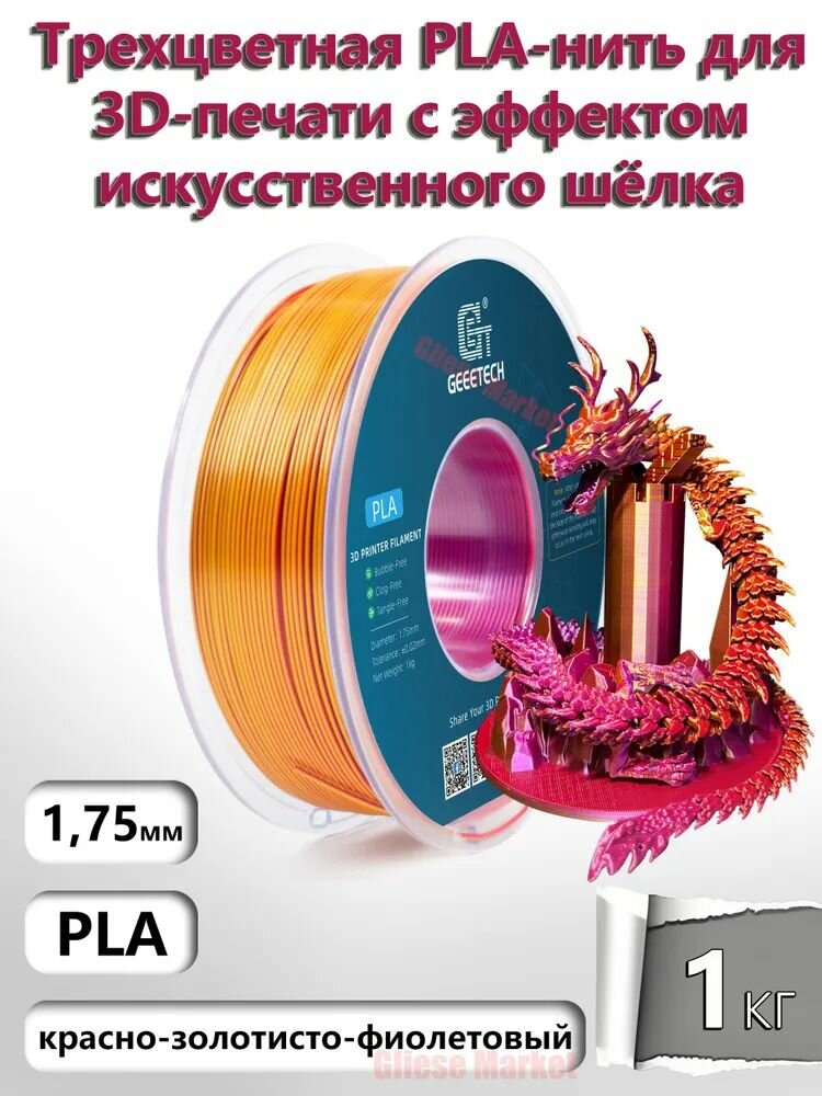 1,75 мм, глянцевая трехцветная пластиковая проволока, материал для 3D-принтера, PLA, красный, золотой, фиолетовый